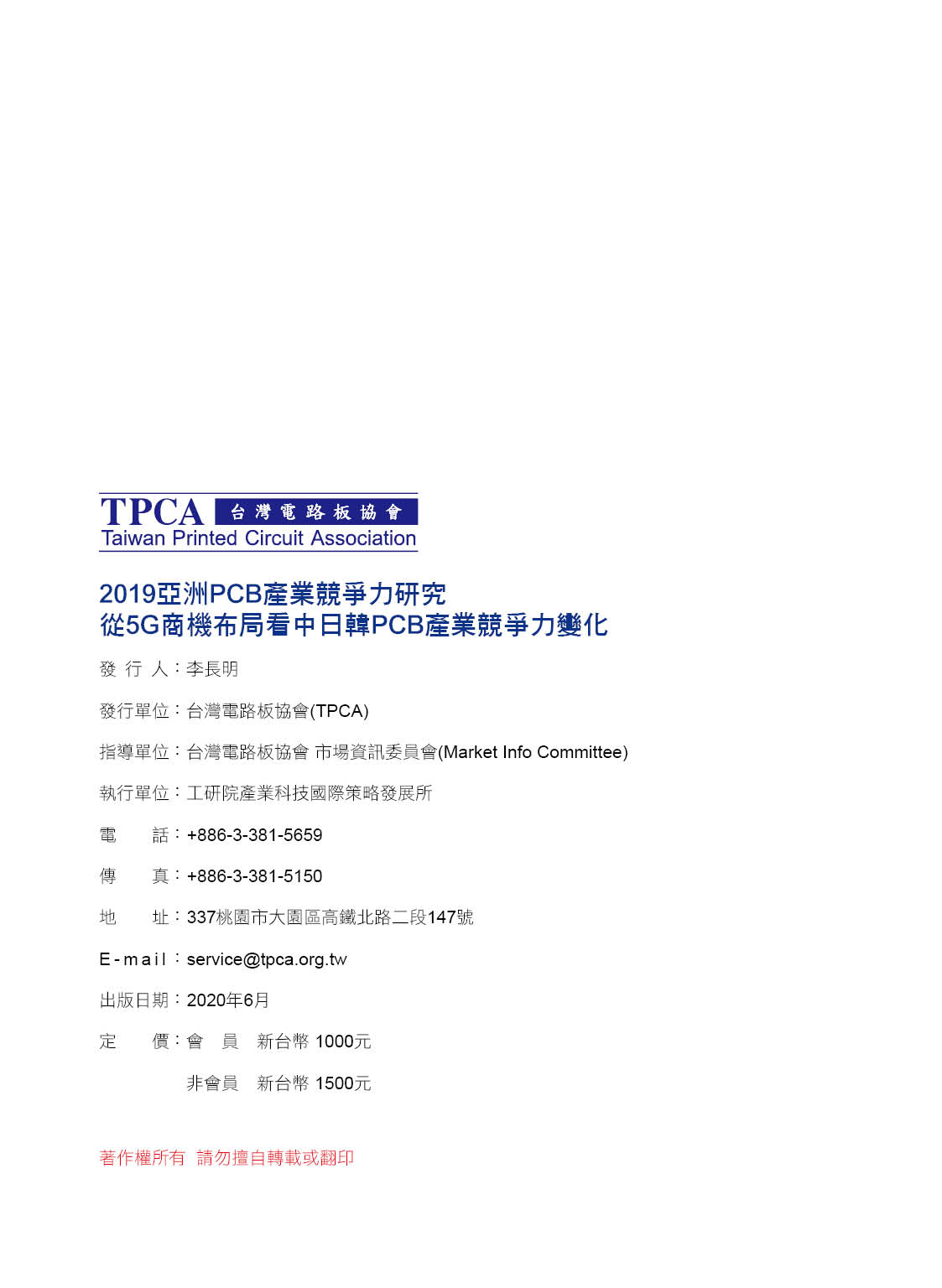 2019亞洲PCB產業競爭力研究-從5G商機布局看中日韓PCB產業競爭力變化